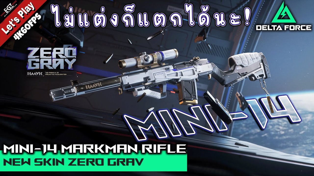 Delta Force | MINI-14 ปืนชูโรงสกินใหม่ ไม่ต้องแต่งก็แตกได้นะ | EGZ ...