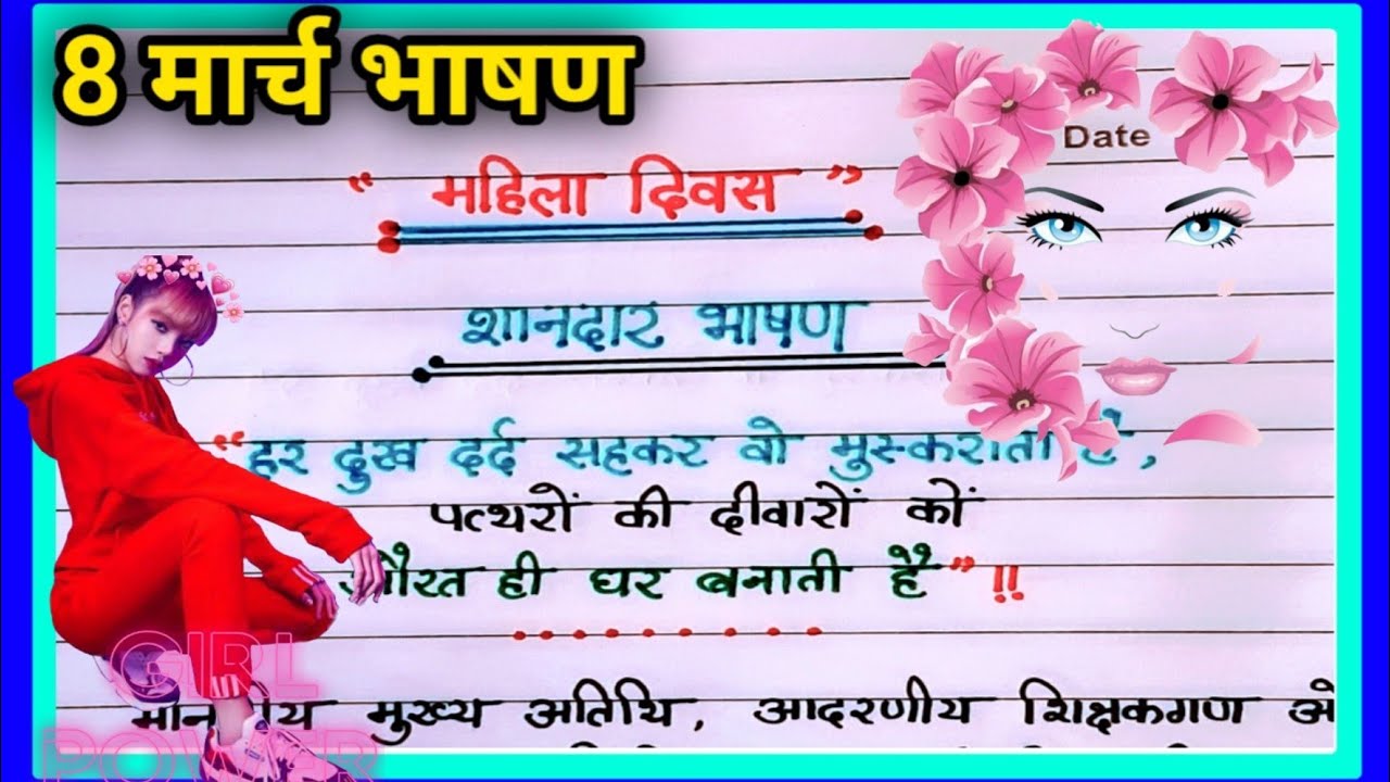 महिला दिवस पर शायरी वाला भाषण|Women's Day Speech in Hindi |mahila diwas ...