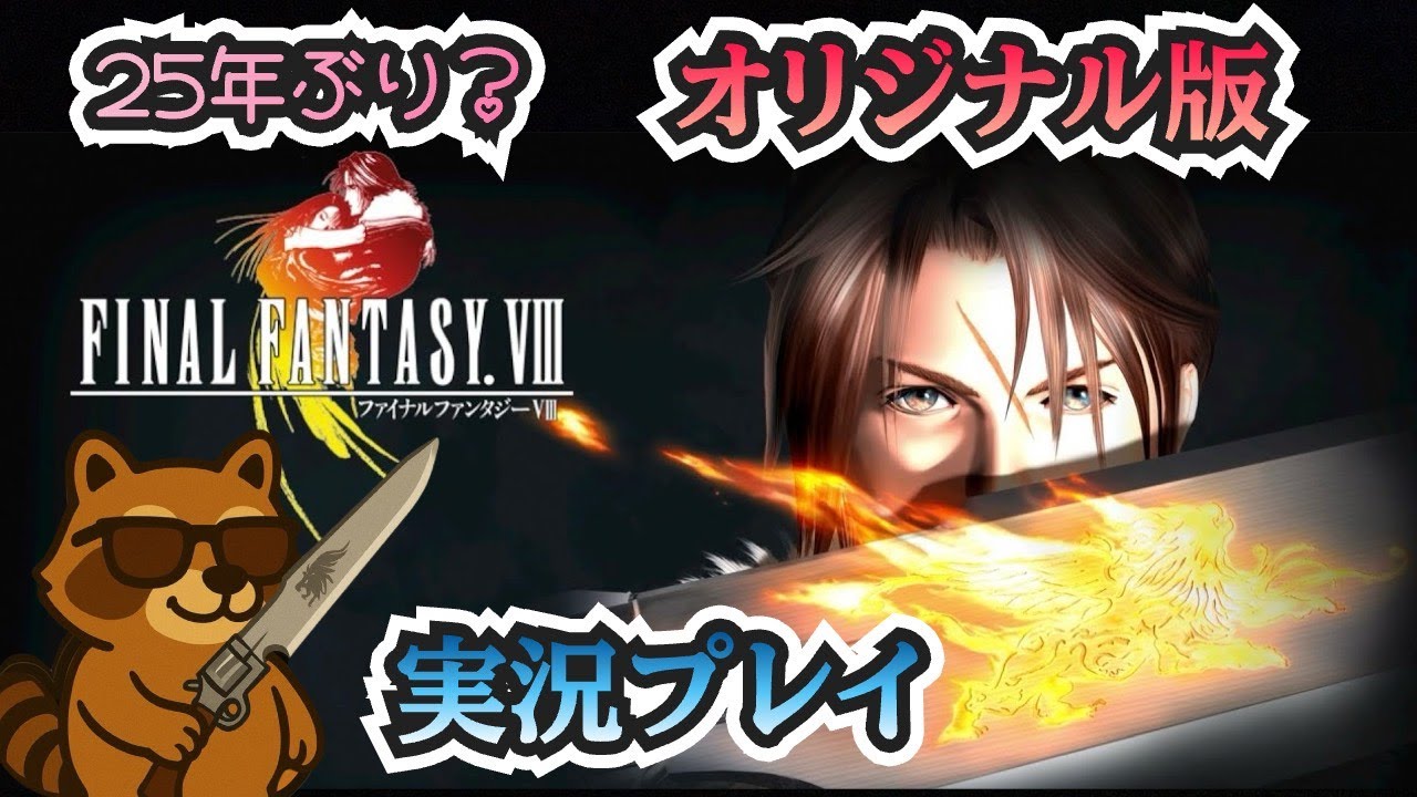 【FF8】 #20 オリジナル版 ファイナルファンタジー8 を実況プレイ ほぼ何も覚えていません - YouTube