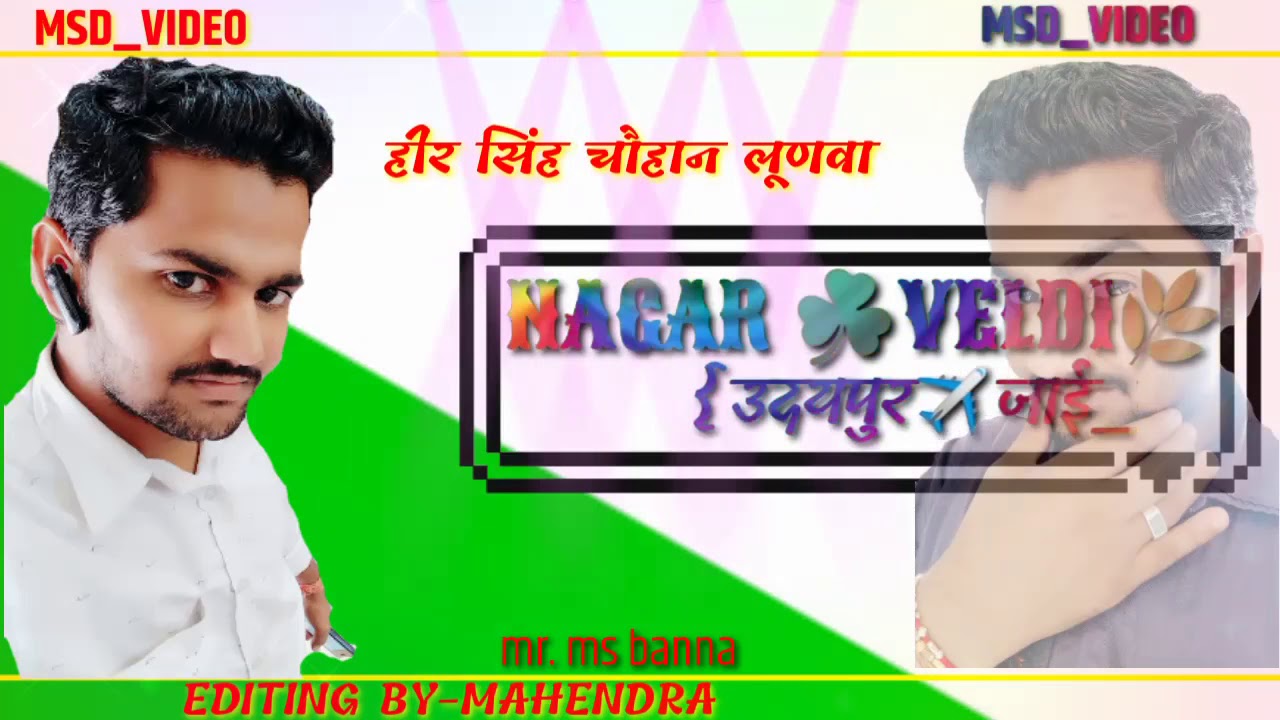 नागर वेलड़ी उदयपुर जाई रे new song 👌लेखक हीर सिंह चौहान लूणवा MSD_VIDEO ...