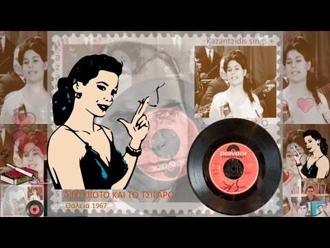 ΣΤΟ ΠΙΟΤΟ ΚΑΙ ΤΟ ΤΣΙΓΑΡΟ - Θάλεια 1967 45rpm - YouTube