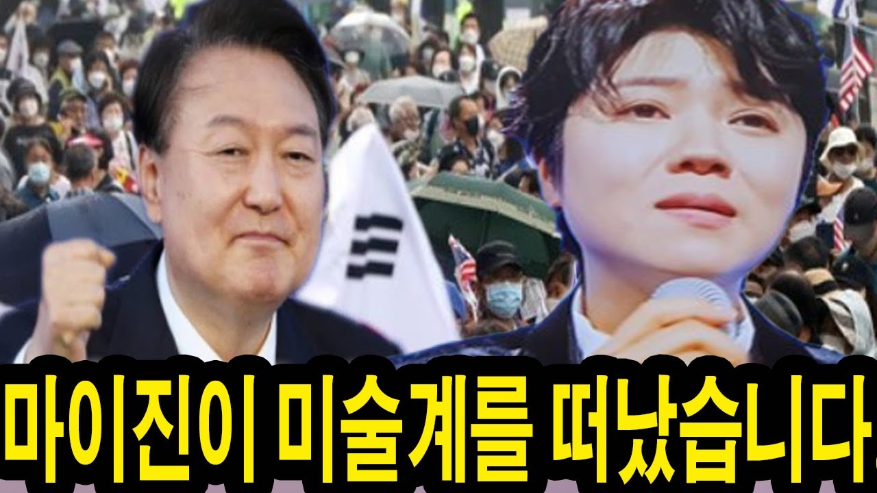 핫 한국 예술계에 마이진 하차보컬 강사가 되기 위해 석사과정을 밟기로 결정 대통령 폭로 마이진이 비밀리에 청와대의 임무를 수행하게 된다 무슨 미션이야