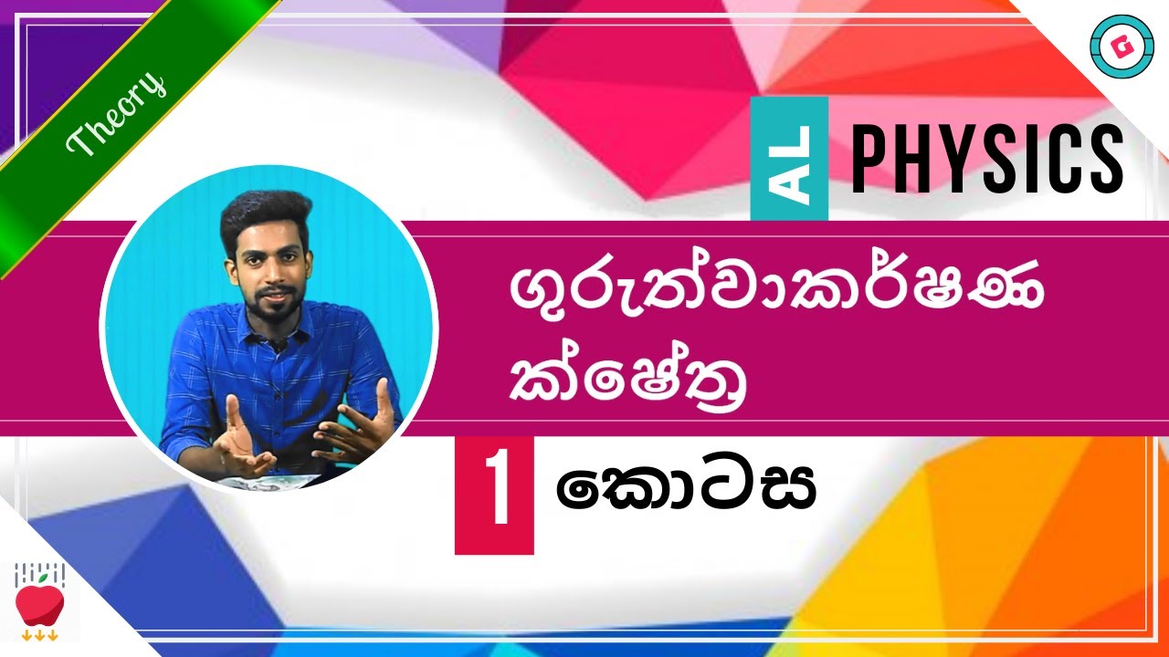 AL Physics Sinhala - 2020 (New Syllabus) - Gravitational Fields - Part ...