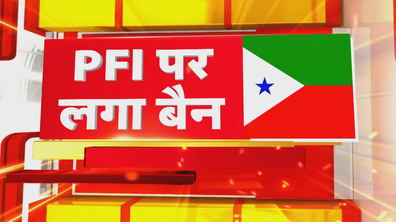 PFI Ban In India: PFI पर 5 साल के लिए प्रतिबंध, 'टेरर लिंक' पर गृह ...
