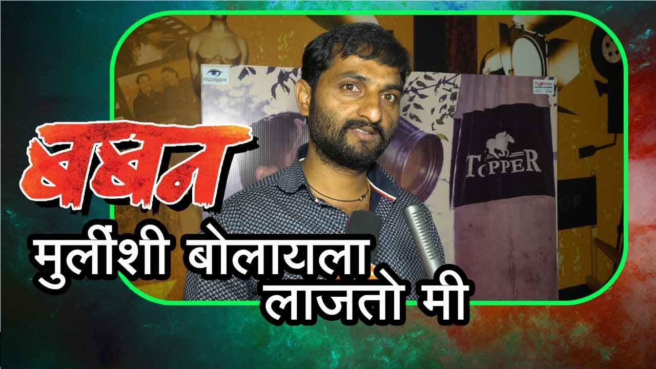 बबन | Baban (2018) | Exclusive Interview with Actor Bhausaheb Shinde ...