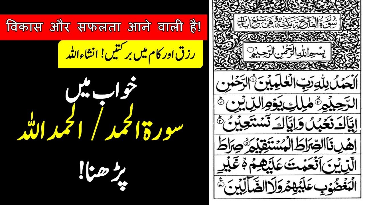 Khwab mein Surah Hamd/Alhumdulillah/Surah Fatiha parhna ...[Surah /Hamd ...