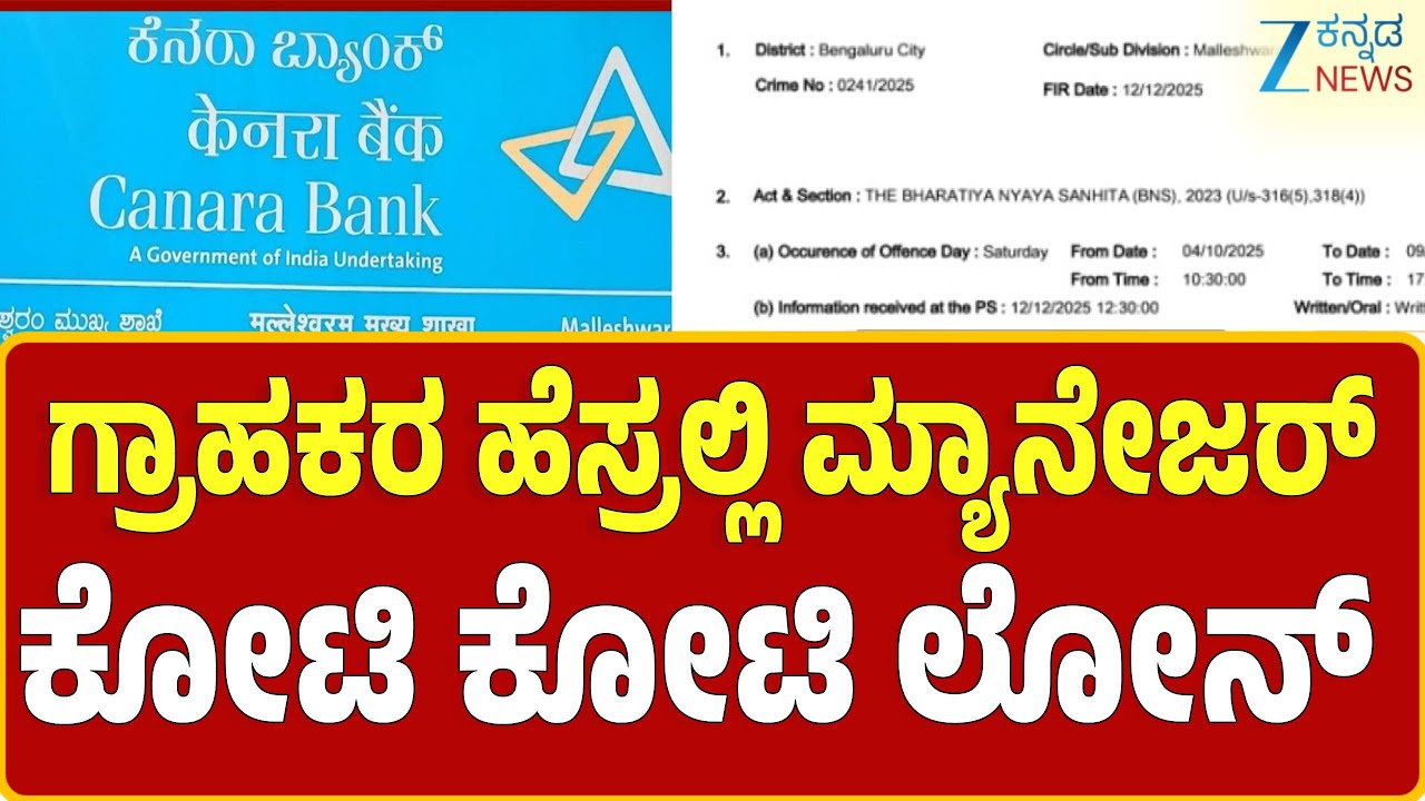 Canara Bank Manager Fraud | ಬೆಂಗಳೂರಿನ ಮಲ್ಲೇಶ್ವರದಲ್ಲಿ ಒಬ್ಬ ಲಕ್ಕಿ ಭಾಸ್ಕರ್ ...