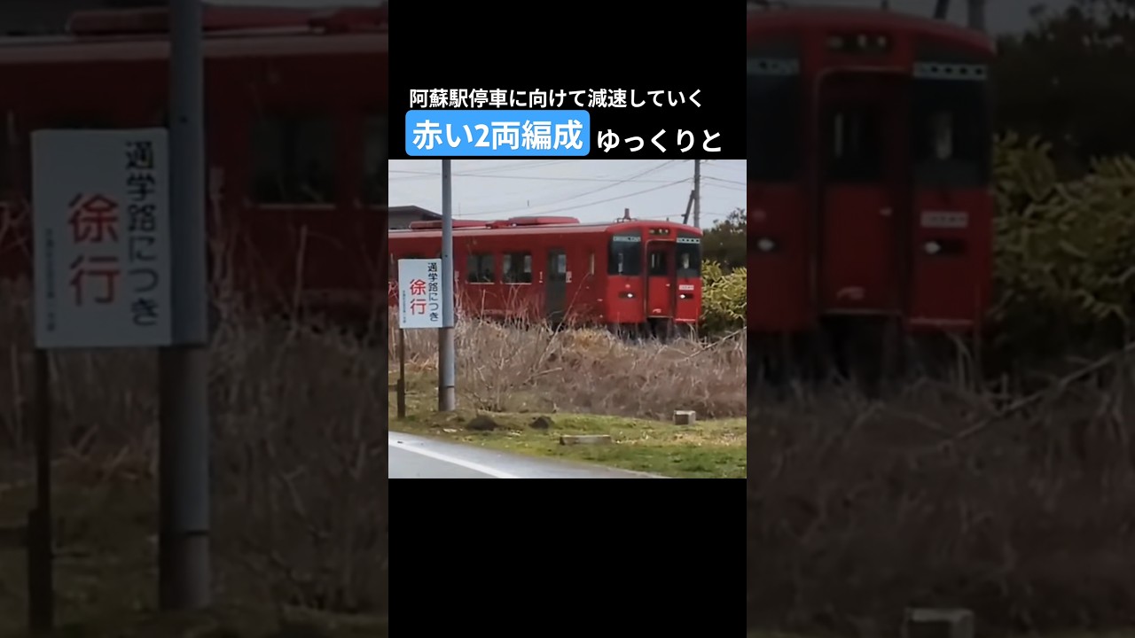 🚋阿蘇駅に向けて減速していく赤い2両編成 #豊肥本線 #阿蘇 #aso #鉄道 #train #railway - YouTube
