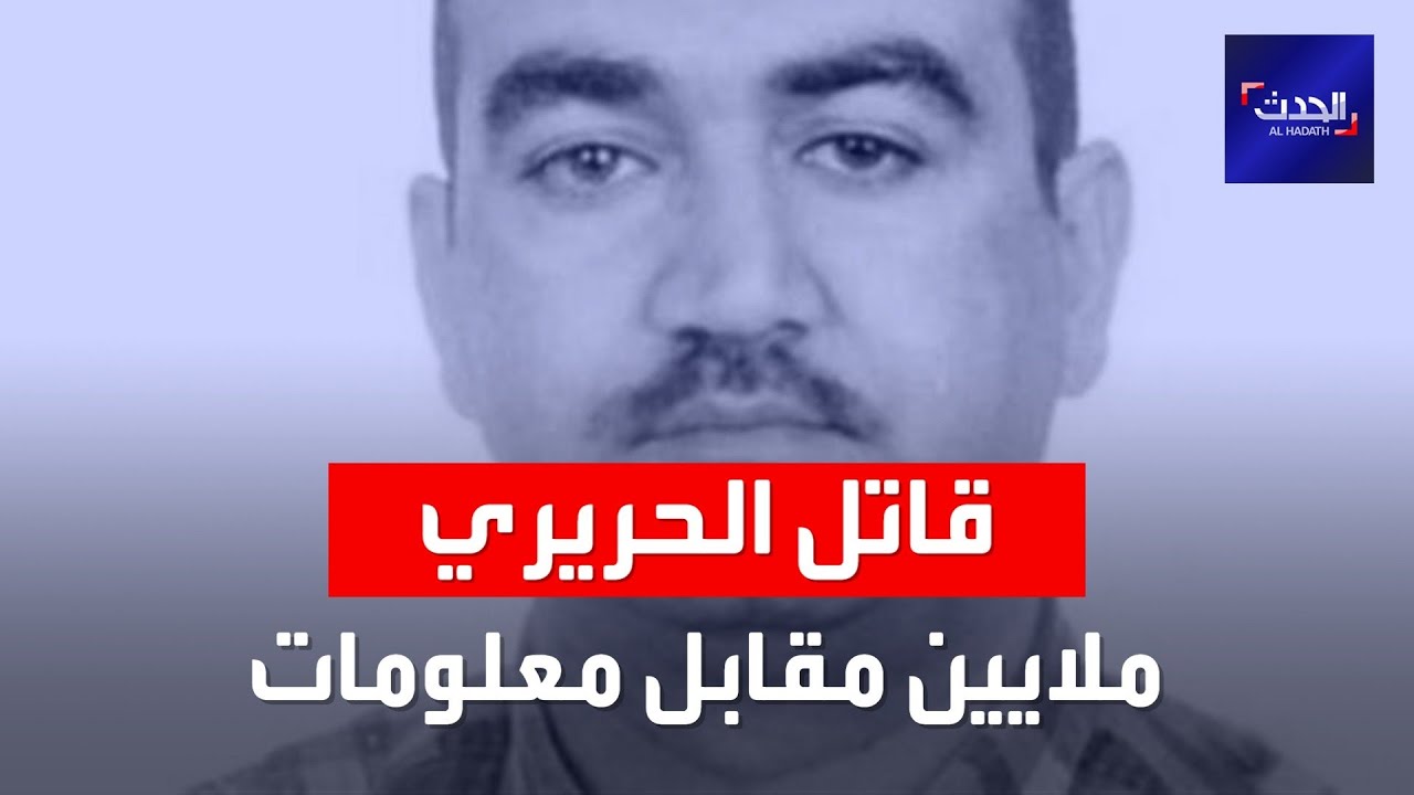نشرة 19 غرينيتش 10 ملايين دولار مقابل معلومات عن قاتل الحريري سليم