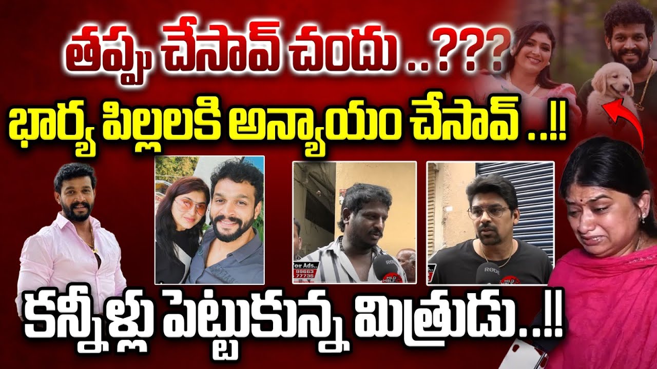 Actor Chandu Childhood Friend Full Emotional On Chandu Death | Telugu ...