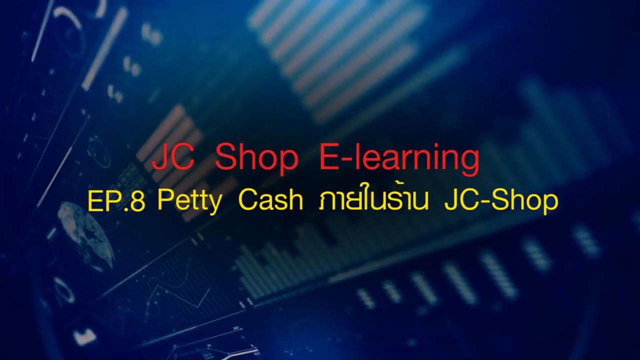 JC Shop E-learning : EP. 8 Petty Cash ภายในร้าน JC Shop - YouTube