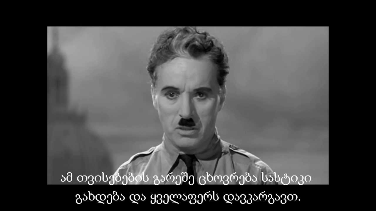 ჩარლი ჩაპლინის გენიალური სიტყვები ფილმიდან დიდი დიქტატორი ქართული