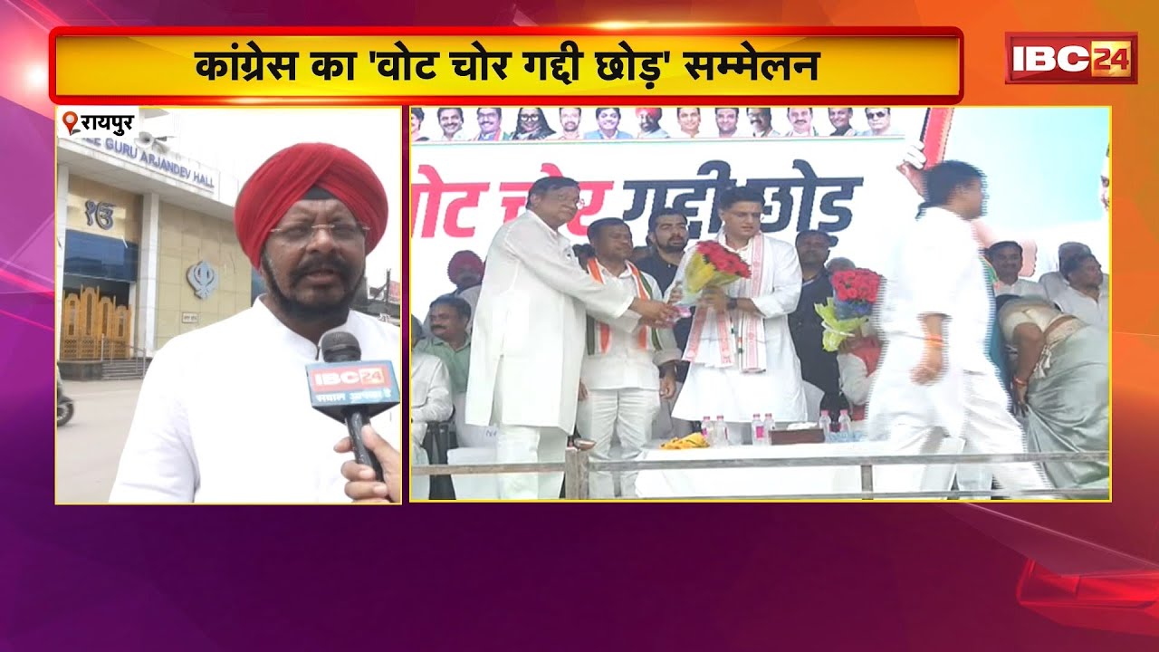 Raipur में Congress का 'वोट चोर गद्दी छोड़' सम्मेलन। कांग्रेस नेता ...