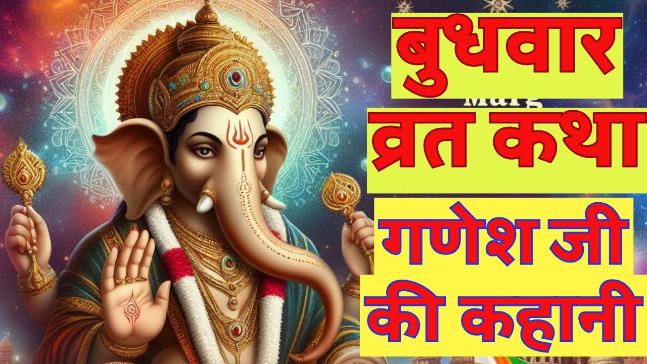 Budhvar Ko Sune Ganesh Ji Ke 12 Naam | Sri Ganesh Dwadash Namvali ...