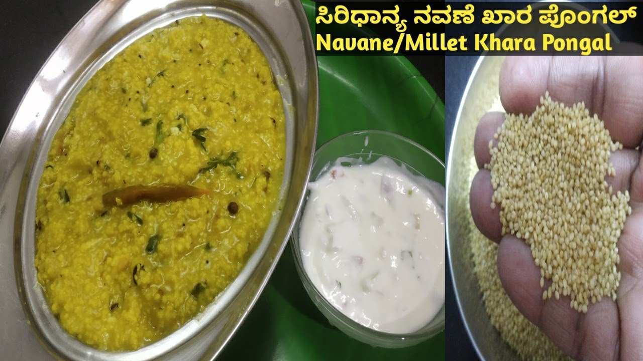 ಸಿರಿಧಾನ್ಯ ನವಣೆ ಬಳಸಿ ಖಾರ ಪೊಂಗಲ್ ಮಾಡುವ ವಿಧಾನ| Navane/Foxtail Millet Khara ...