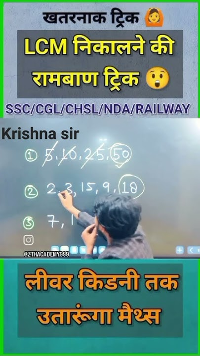 LCM trick##short ##video ##Krishna sir ## - YouTube