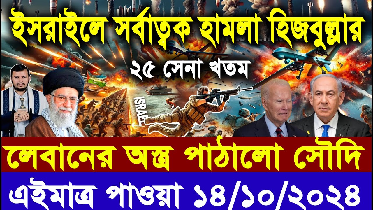 ABC World News 14 Oct 2024 আন্তর্জাতিক সংবাদ International News Today ...