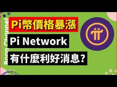 Pi幣價格暴漲！I Pi Network 有什麼利好消息嗎？I Pi Network 最新消息 - YouTube