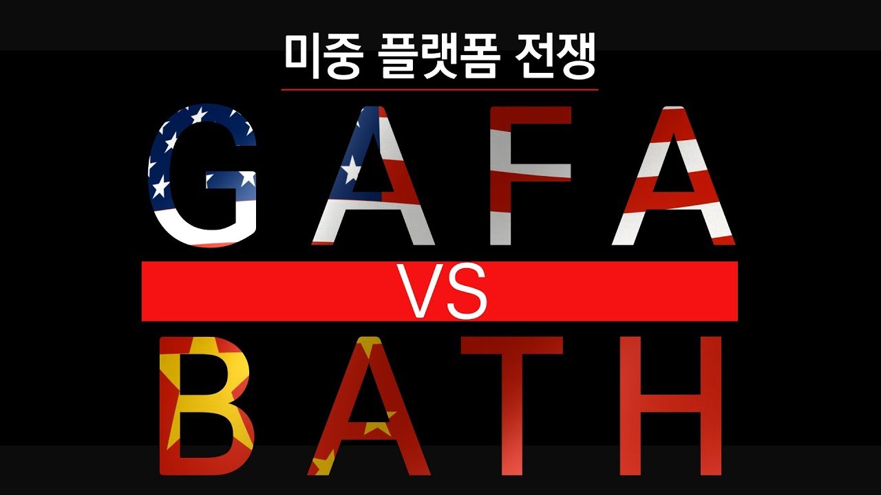 미중 플랫폼 전쟁 GAFA vs BATH_ 트레일러 영상 - YouTube