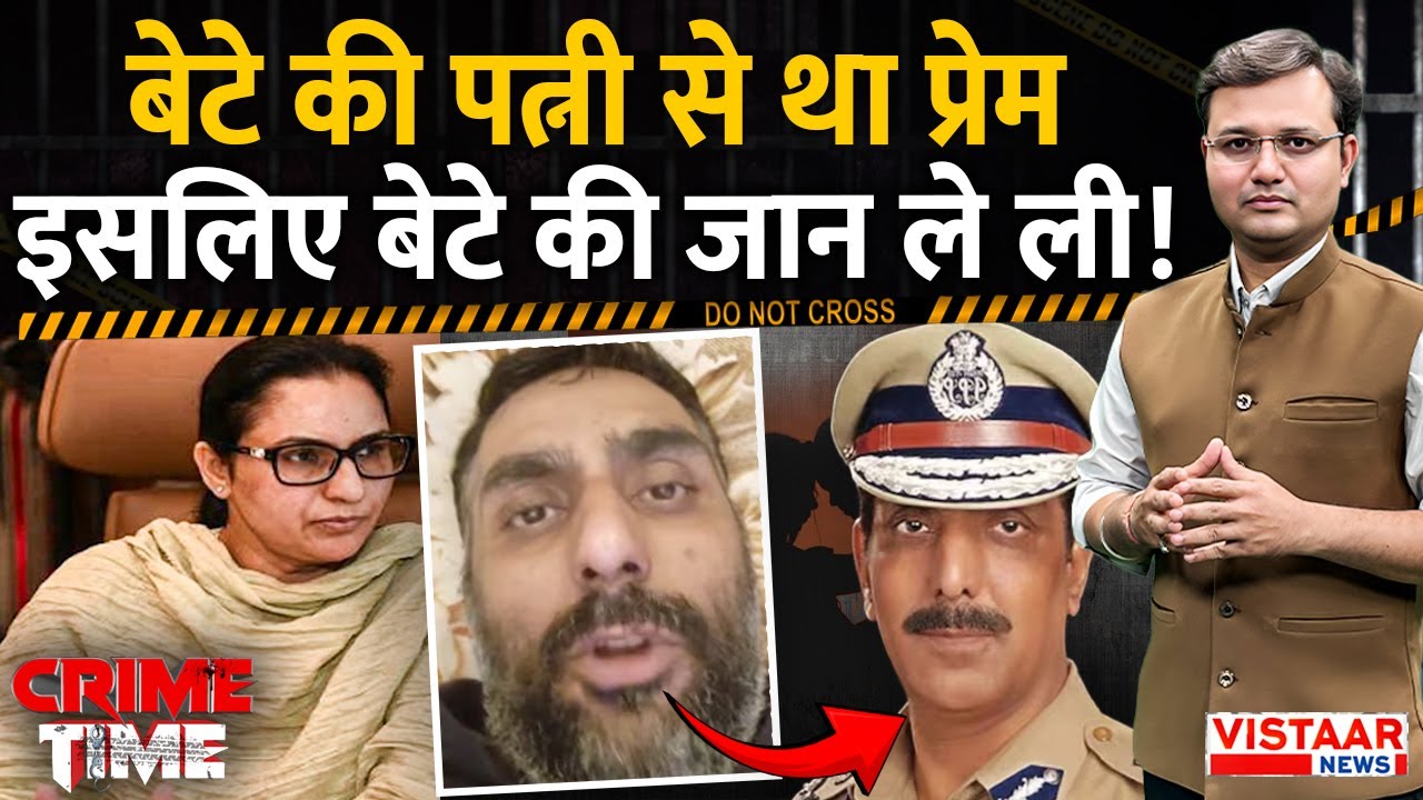 Crime Time: बेटे की पत्नी से था प्रेम, इसलिए बेटे की जान ले ली ...