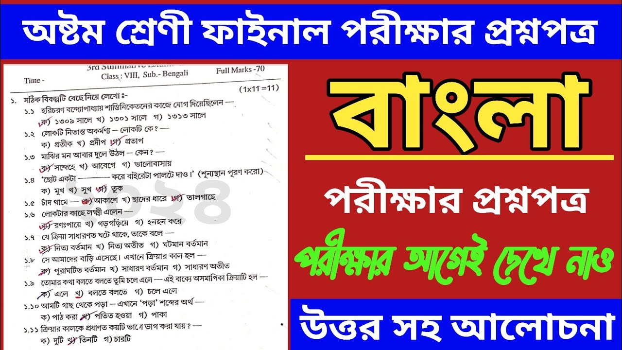 class 8 Bengali final exam question paper 2024 || class 8 Bengali 3rd ...