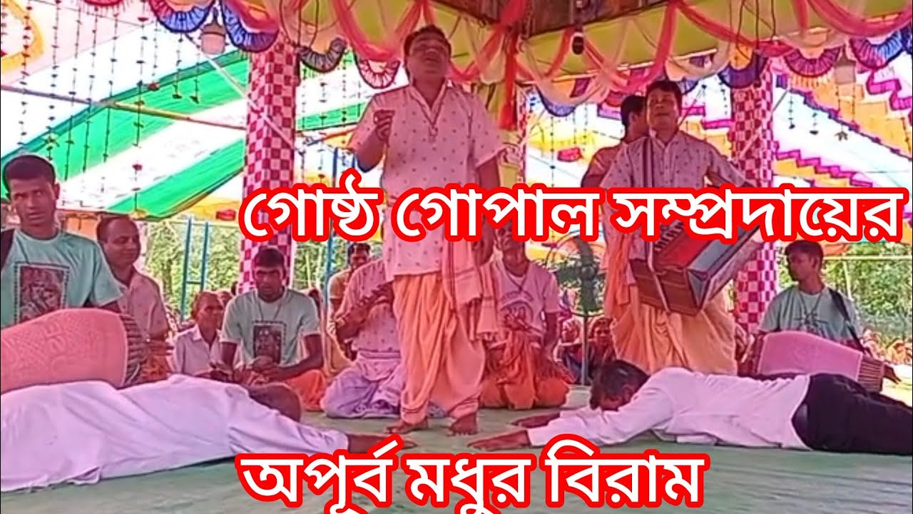 গোষ্ঠ গোপাল সম্প্রদায়ের। অপূর্ব মধুর বিরাম। মাস্টার বিপ্লব বাবু।#Ak ...