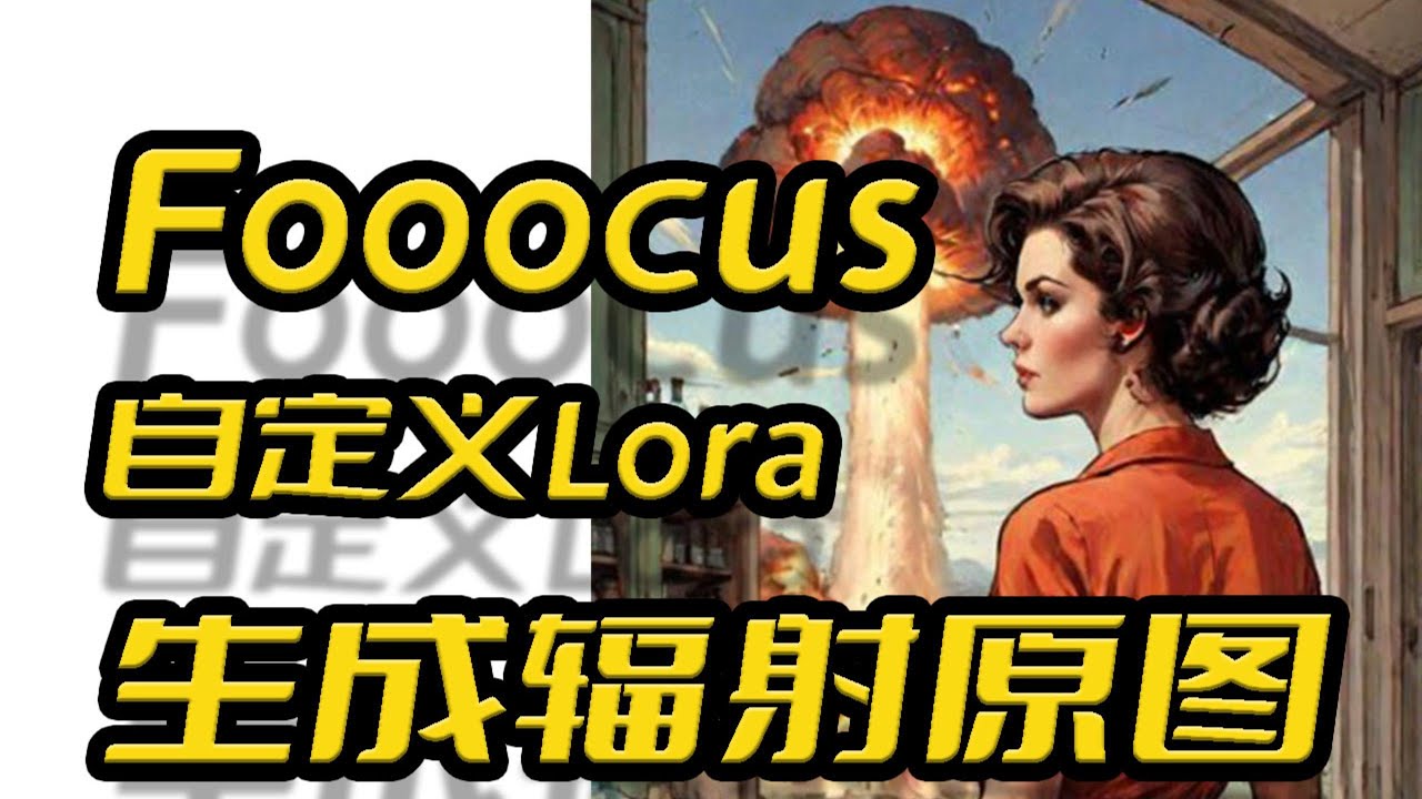 基于Fooocus的自定义lora快速生成辐射(异尘余生)系列风格图片(stable-diffusion) - YouTube