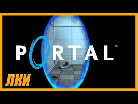 Portal - 00-01 (прохождение от ЛКИ) - YouTube