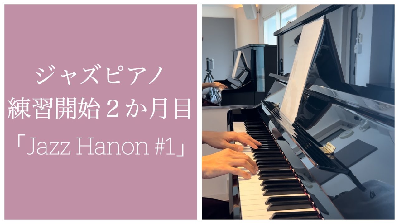 Jazz Hanon #1【ジャズピアノ練習開始2か月目】 - YouTube