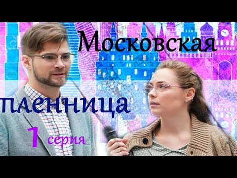 Московская пленница / 1 серия / Мелодрама HD