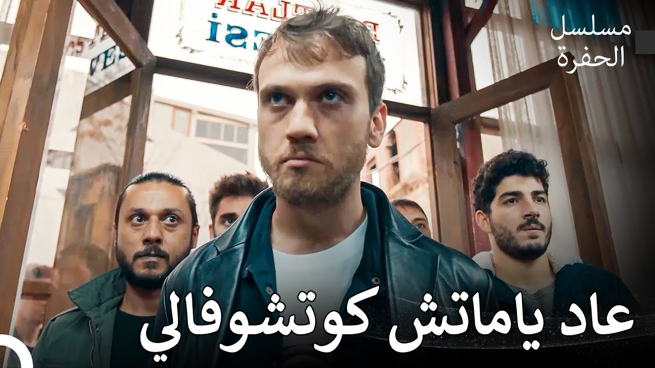 عرض ياماش يبدأ الآن! - مسلسل الحفرة - YouTube