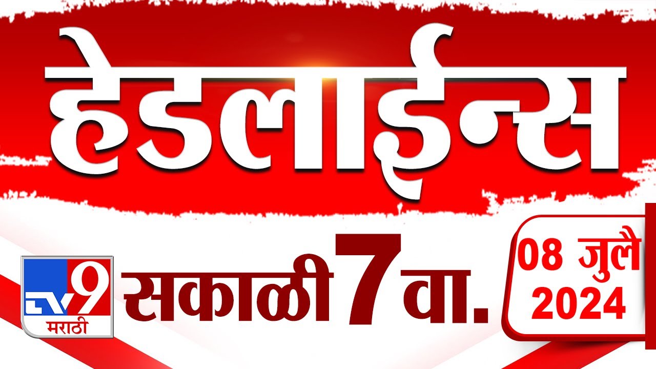 4 मिनिट 24 हेडलाईन्स | 4 Minutes 24 Headlines | 7 AM | 08 July 2024 ...