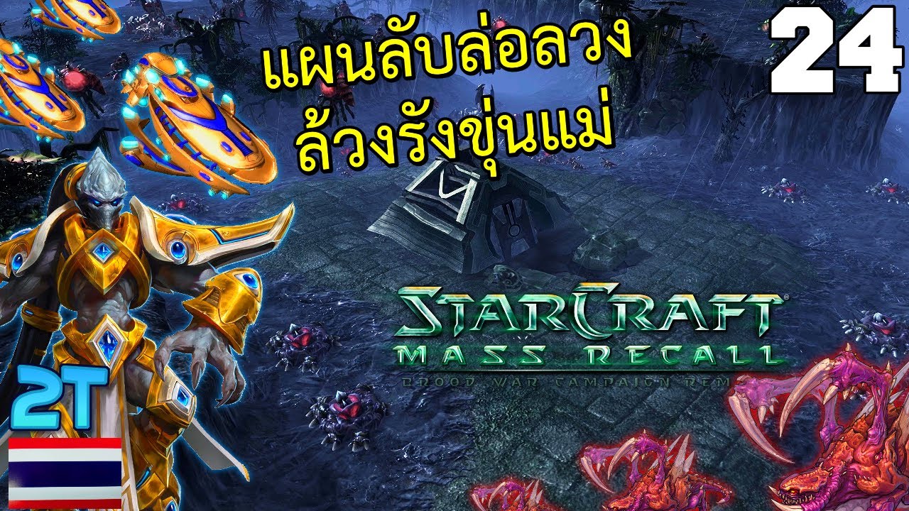Starcraft 2 - Mass Recall - ยากสุด - แปลไทย [24] - YouTube