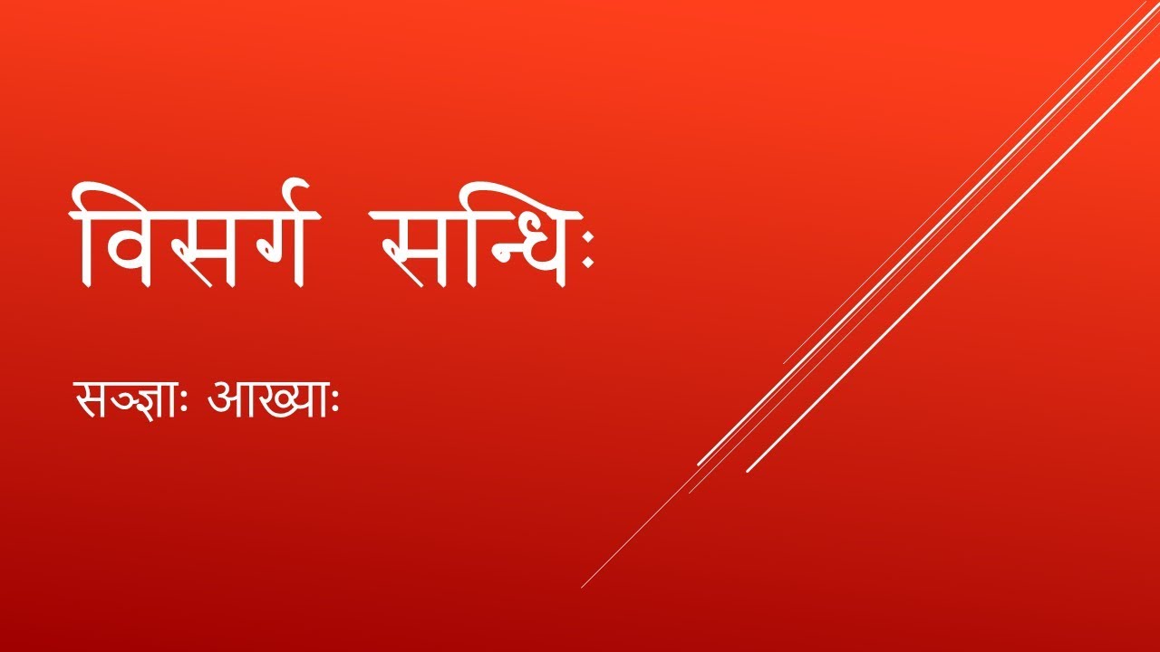 Introduction to Visarga Sandhi || Sandhi 15 - YouTube