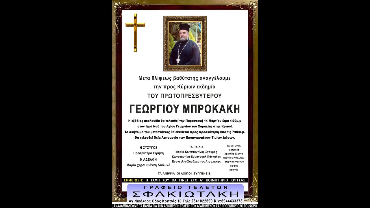 Νεκρωσιμη ακολουθια Πρωτοπρεσβυτερου Γεωργίου Μπροκάκη - YouTube