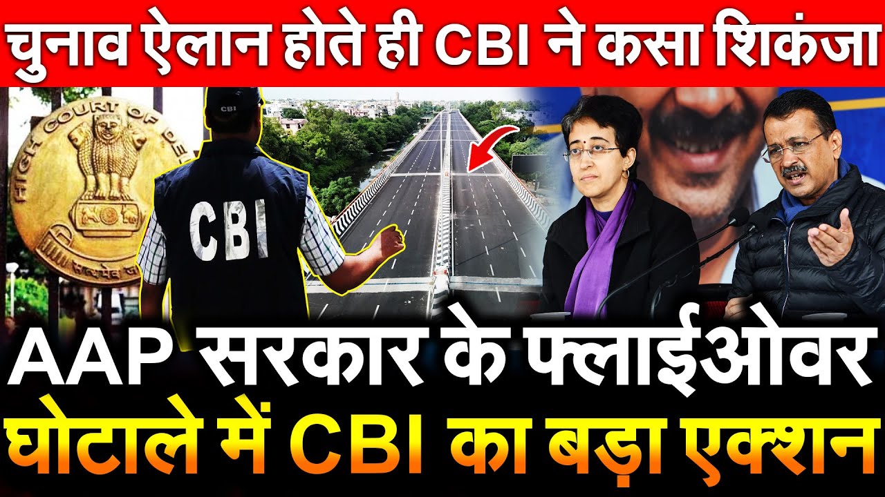 AAP सरकार के फ्लाईओवर घोटाले में CBI का बड़ा एक्शन चुनाव ऐलान होते ही CBI ने कसा शिकंजा - YouTube