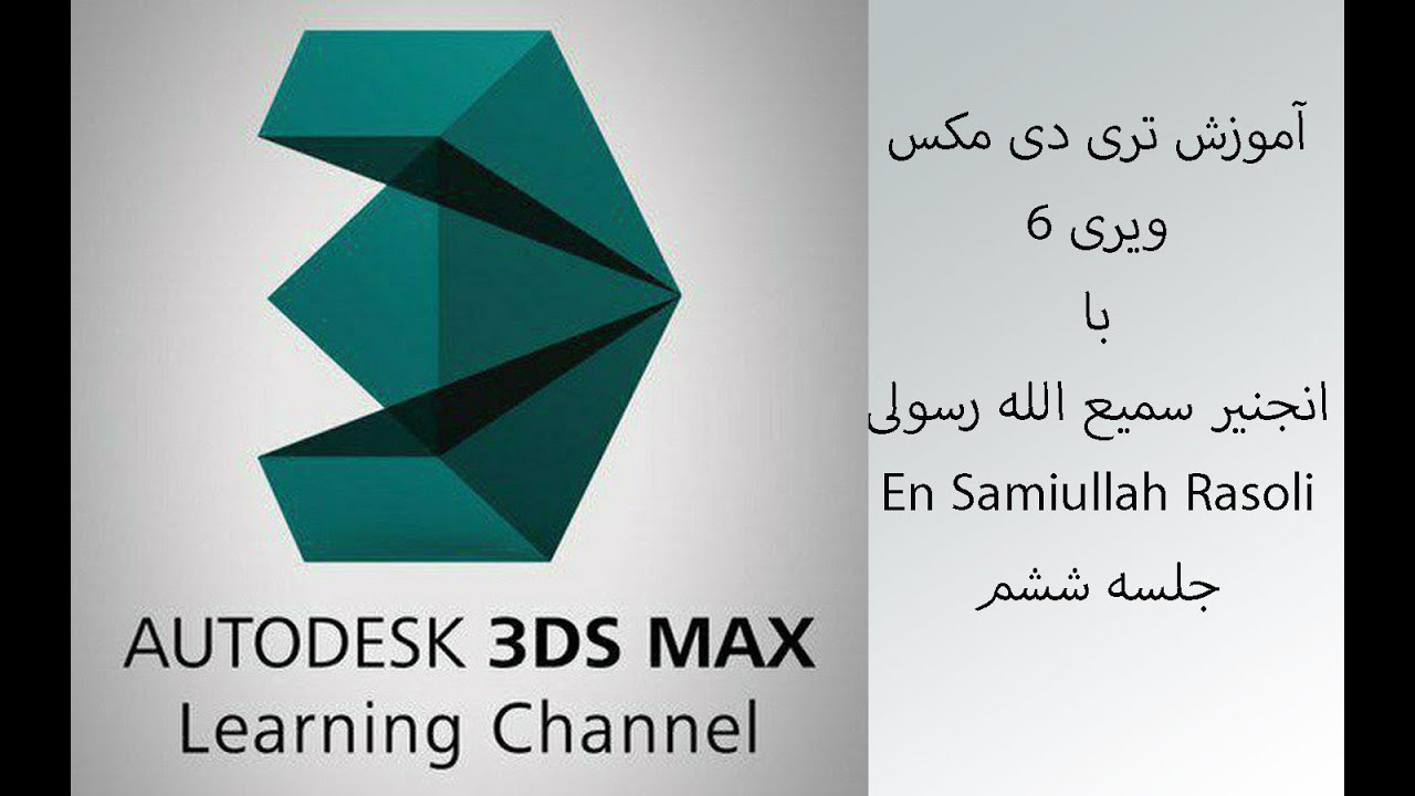 درس ششم آموزش تری دی مکس ویری 3D max Learning - YouTube
