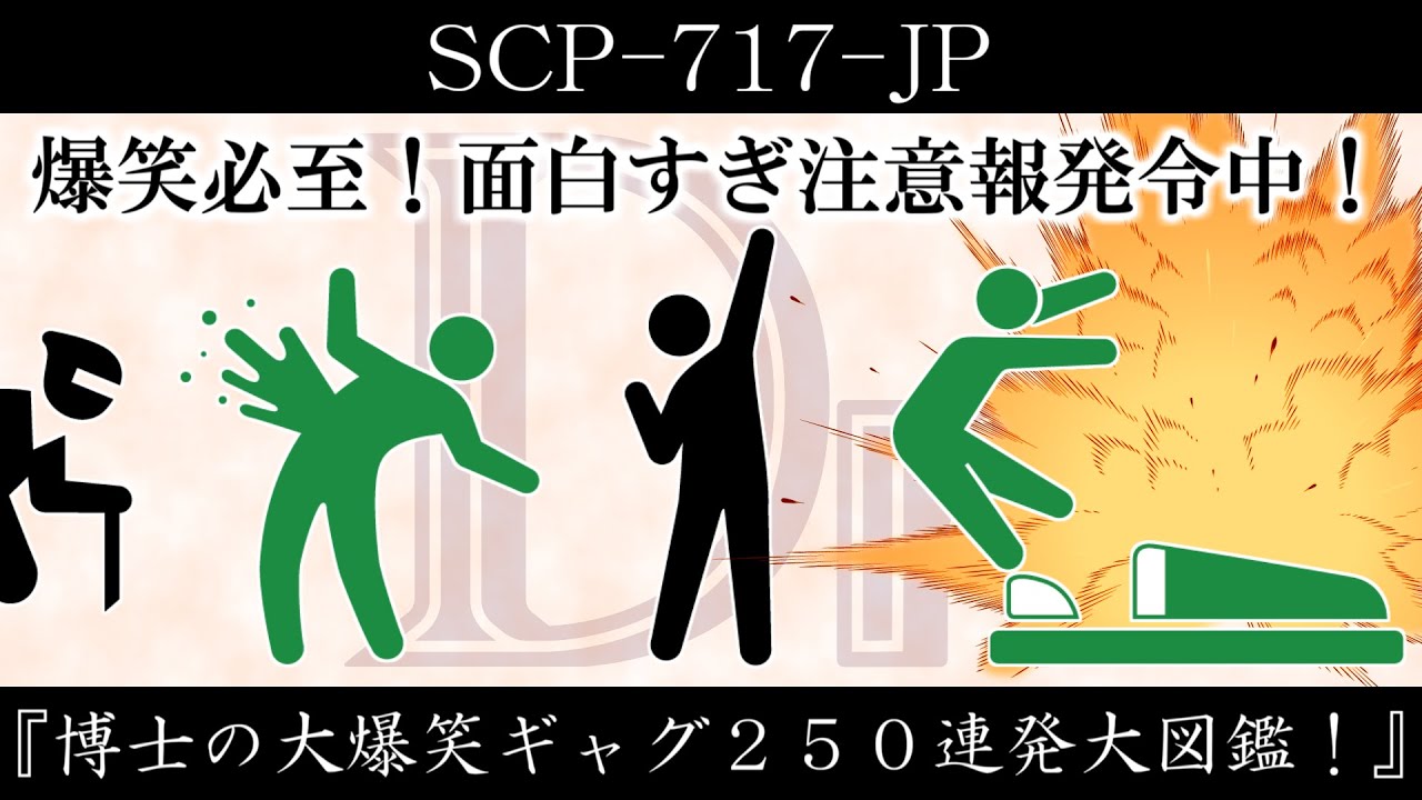 【ゆっくり紹介】SCP-717-JP【『博士の大爆笑ギャグ250連発大図鑑！』】 - YouTube
