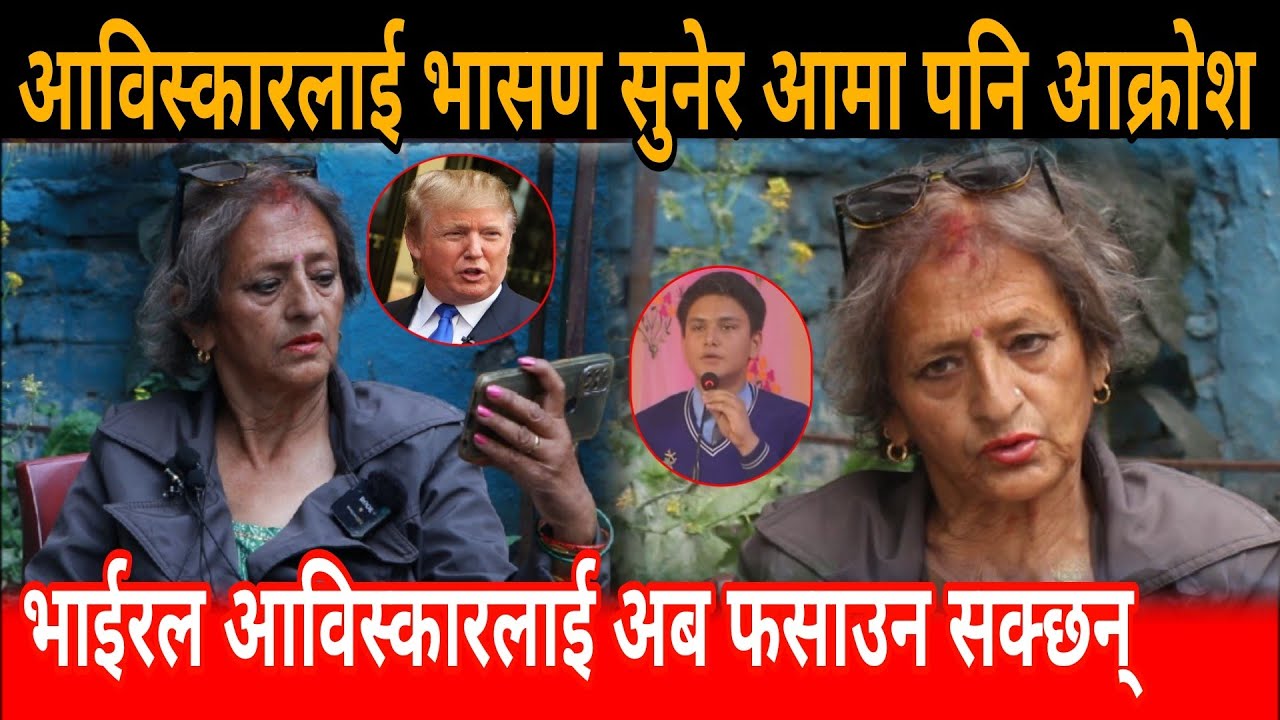 भाईरल बालकको दमदार अङ्ग्रेजी भाषण सुनेर गालि गर्नेमाथि आमाको कडा ...