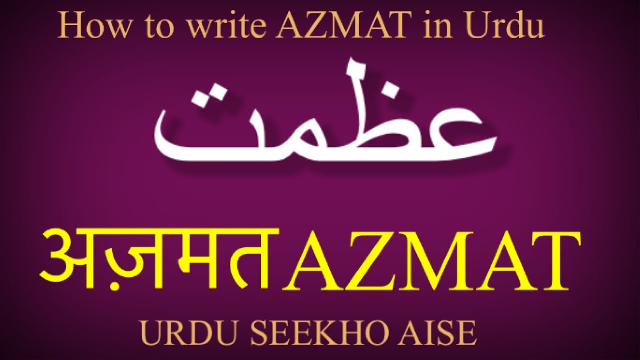 How to write AZMAT in urdu | AZMAT name meaning in Urdu | AZMAT nam ka ...