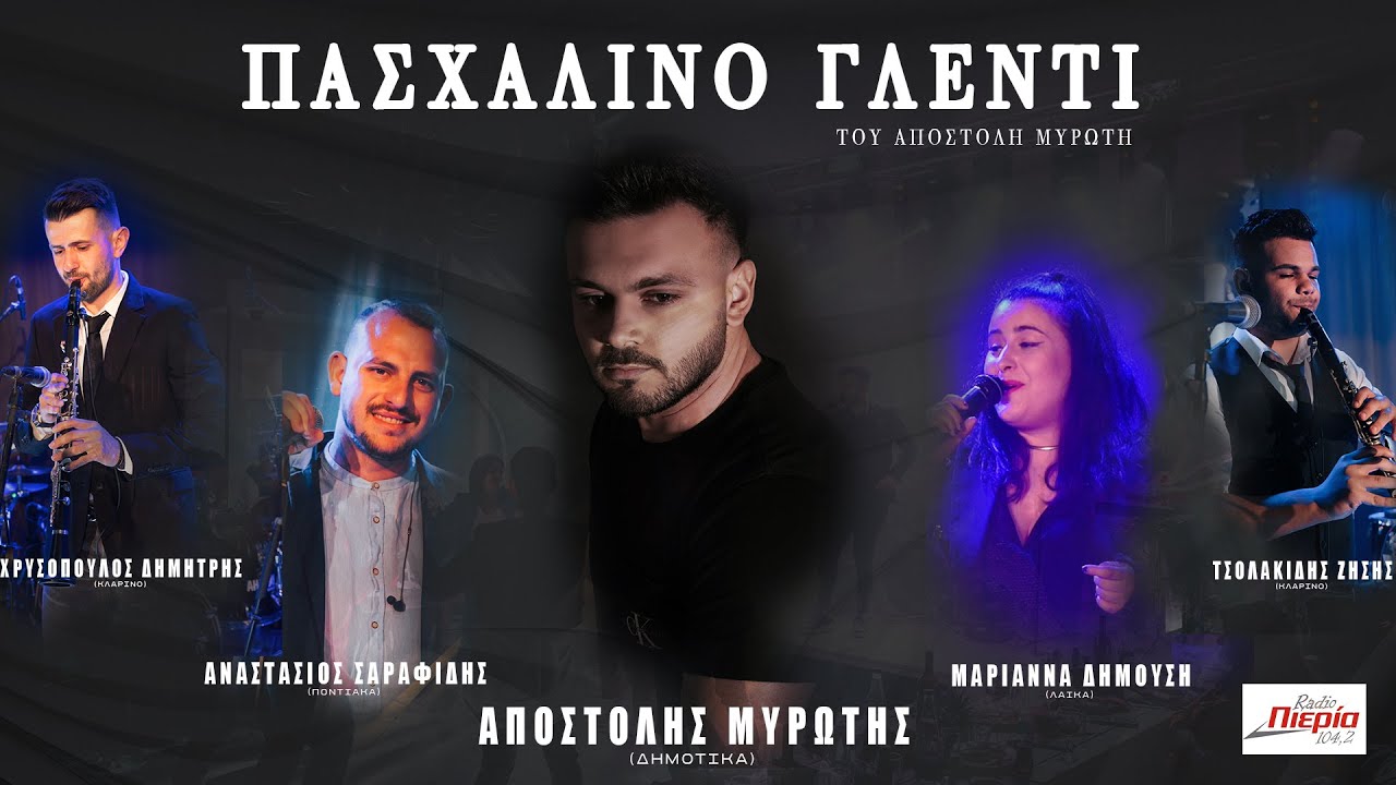 ΠΑΣΧΑΛΙΝΟ ΓΛΕΝΤΙ - Με τον Αποστόλη Μυρωτή - YouTube