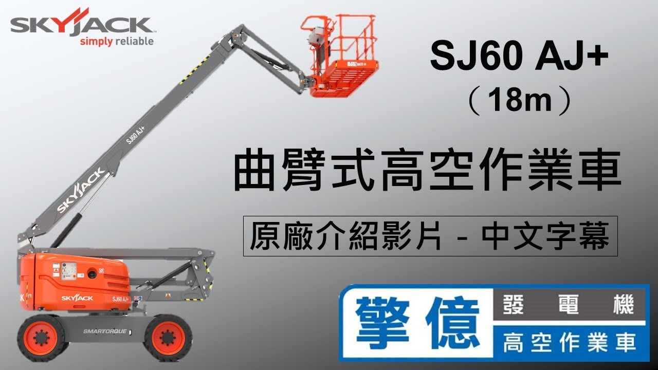 小引擎．大功能 18米曲臂式高空作業車試駕 New Skyjack Booms SJ60 AJ+｜擎億高空CIG - YouTube