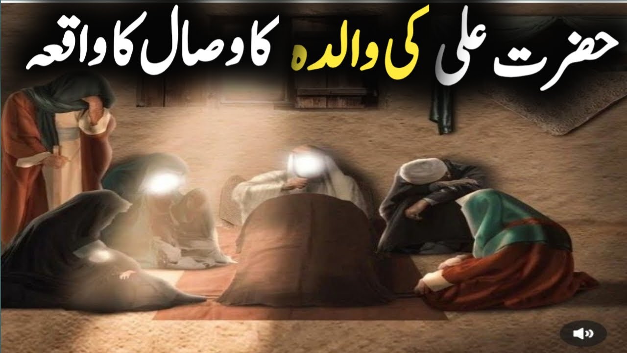 Hazrat Ali Ki Walida Ki Wafat | Hazrat Ali Ki Walida Ka Waqia | Hazrat ...