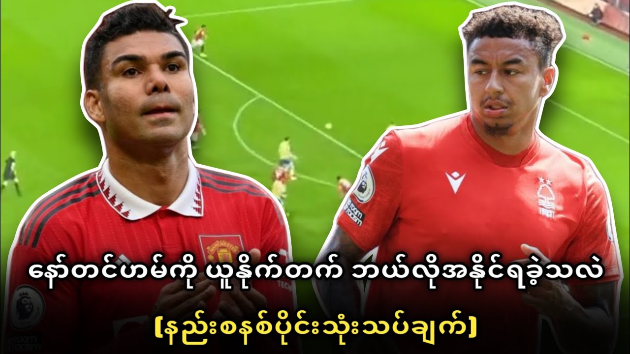 နော်တင်ဟမ်ကို ယူနိုက်တက် ဘယ်လိုအနိုင်ရခဲ့သလဲ(နည်းစနစ်ပိုင်းသုံးသပ်ချက ...