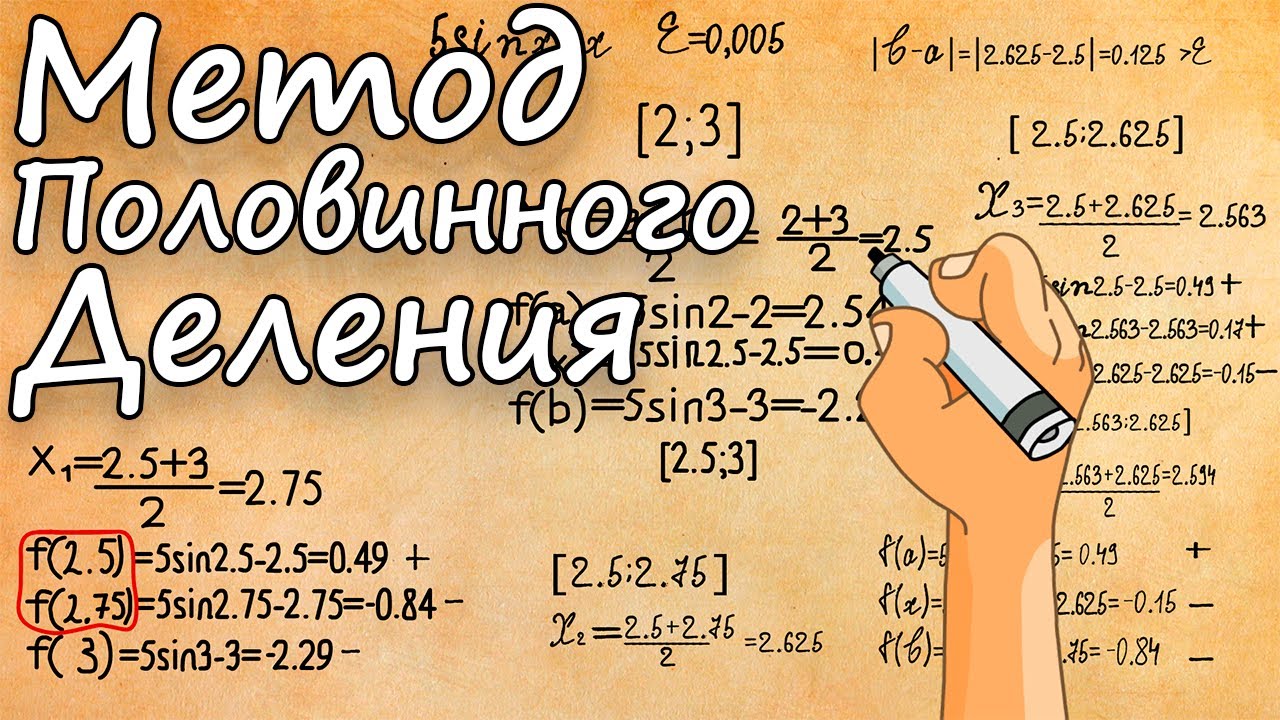 Метод половинного деления решение нелинейного уравнения Youtube