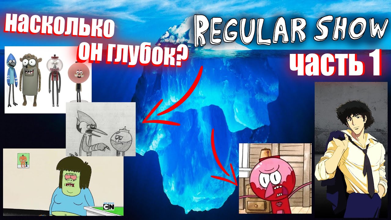 Айсберг Обычный мультик (Обычное Шоу) часть 1 / Regular Show Iceberg ...