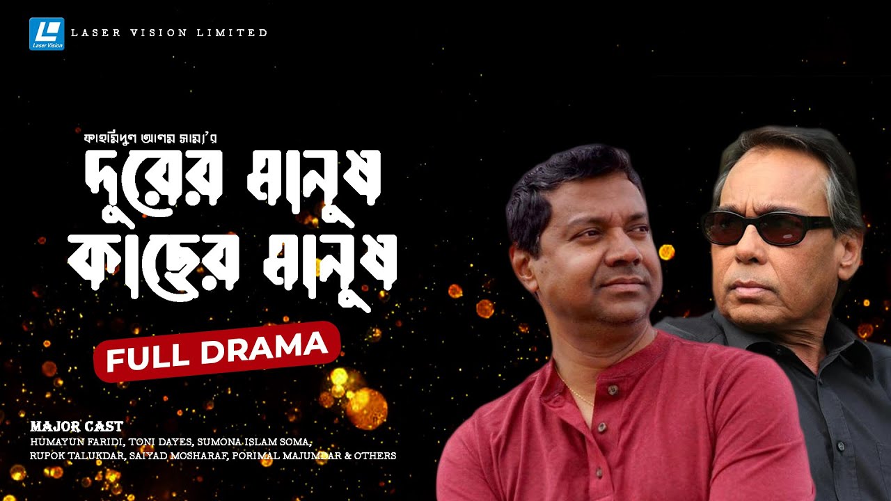 Durer Manush Kacher Manush | দূরের মানুষ কাছের মানুষ | Humayun Faridi ...