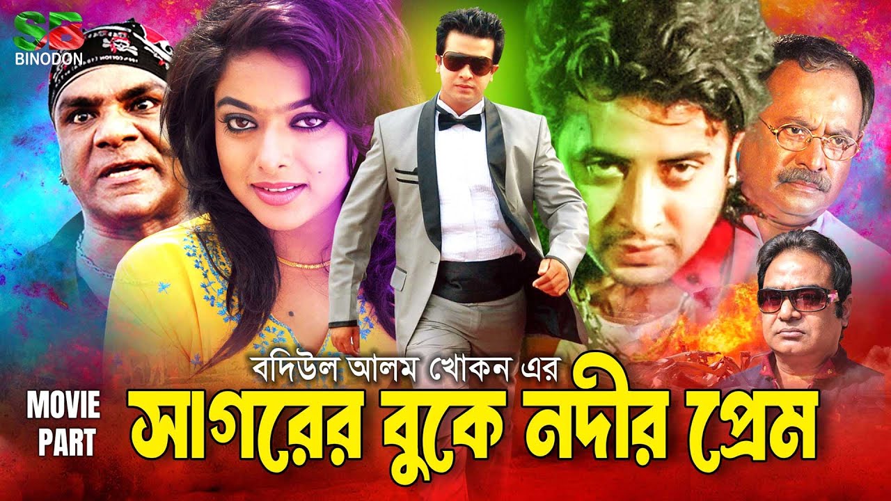 সাগরের বুকে নদীর প্রেম (Sagorer Boke Nodir Prem) Bangla Movie | Shakib ...