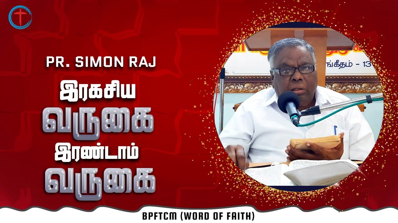 இரகசிய வருகை, இரண்டாம் வருகை | 07.05.2023 | PR. SIMON RAJ | SUNDAY ...