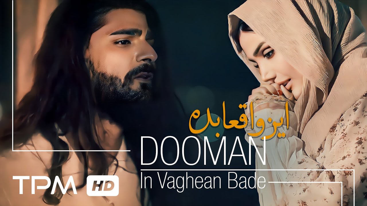 Dooman - In Vaghean Bade (Music Video) | موزیک ویدیو آهنگ این واقعا بده ...